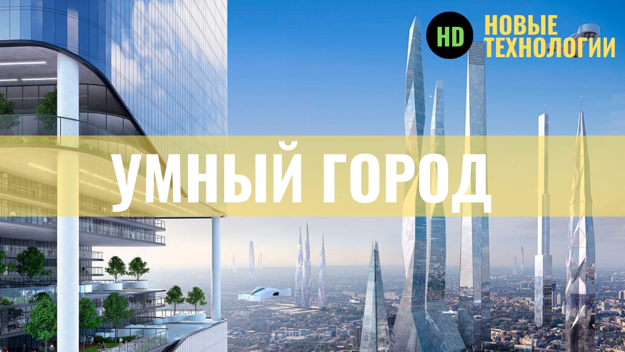 УМНЫЙ ГОРОД - ГОРОД БУДУЩЕГО. Новые Технологии HD. .mp4
