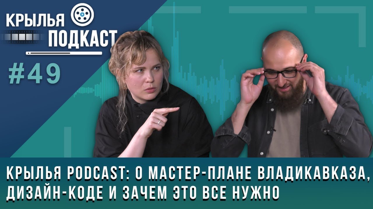 Крылья PODCAST: о мастер-плане Владикавказа, дизайн-коде и зачем это все нужно