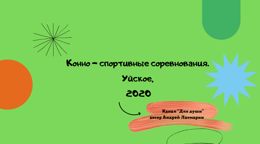 Конно - спортивные соревнования. Уйское, 2020г.mp4