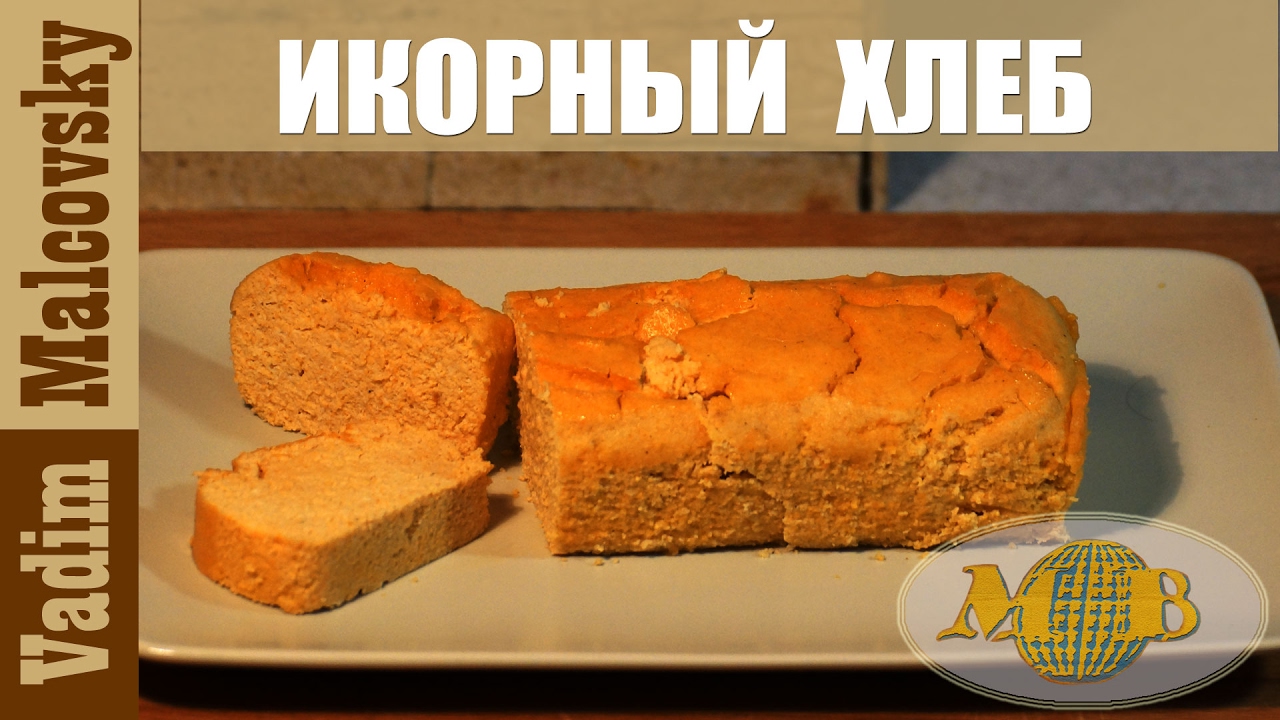 Икорный хлеб в духовке. Мальковский Вадим