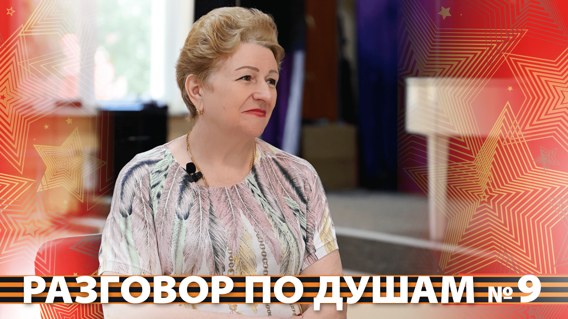 Разговор по душам № 9: Совет ветеранов совхоза
