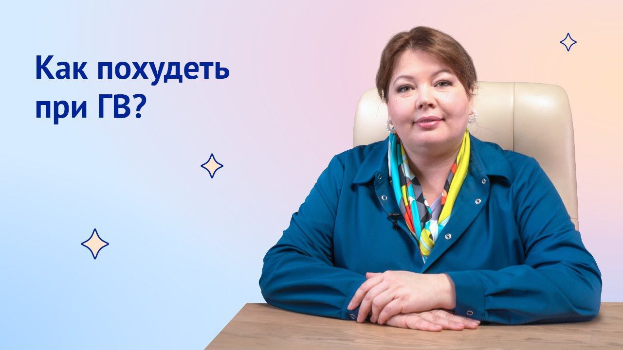 Как похудеть на грудном вскармливании?