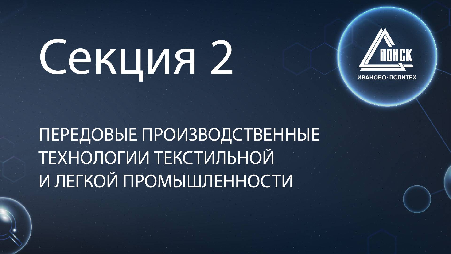 Секция 2 | Конференция Поиск | 2024