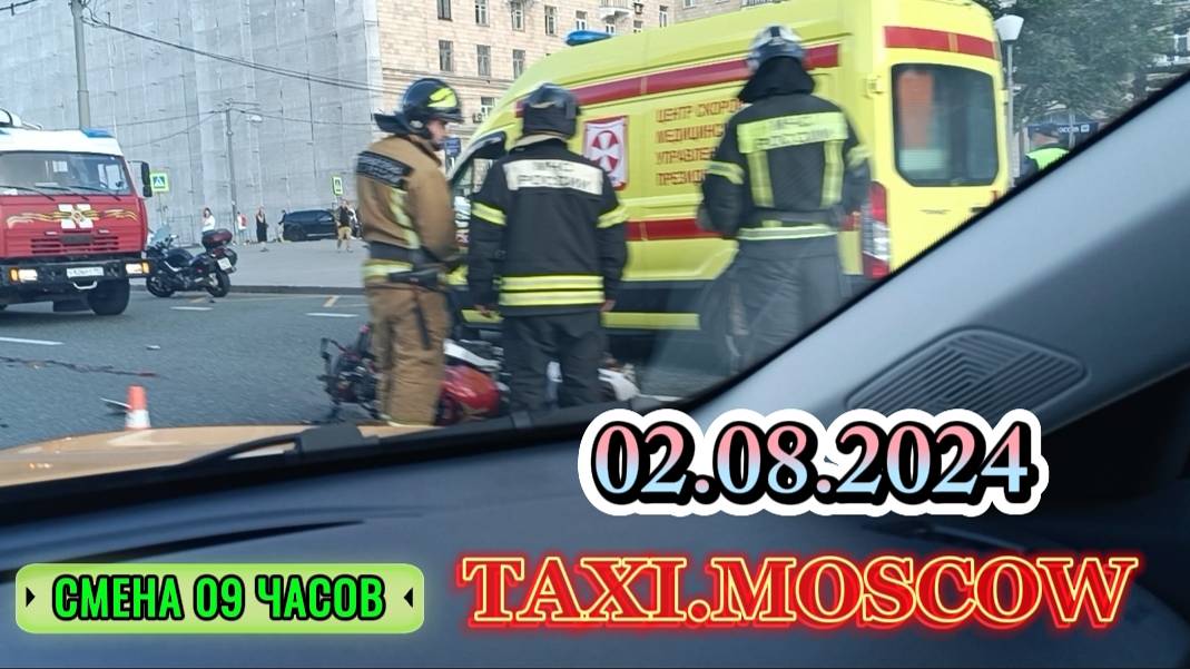 02 АВГУСТА 2024 год  ТАКСИ.МОСКВА СМЕНА 09 ЧАСОВ