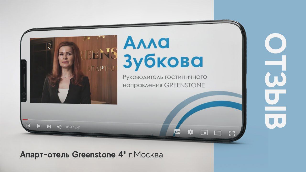 Отзыв от апарт-отеля Greenstone 4* г. Москва - о работе с компанией "Атмосфера"