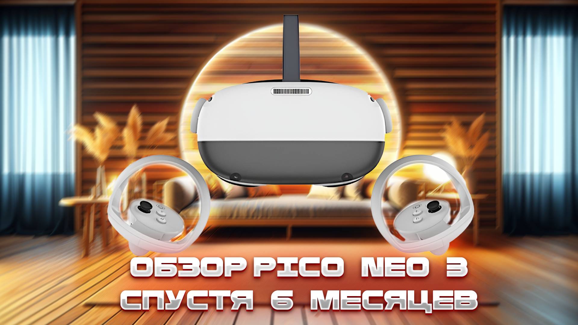 Pico Neo 3 VR 🎮 Бюджетная VR Система 🌟 6 Месяцев Спустя