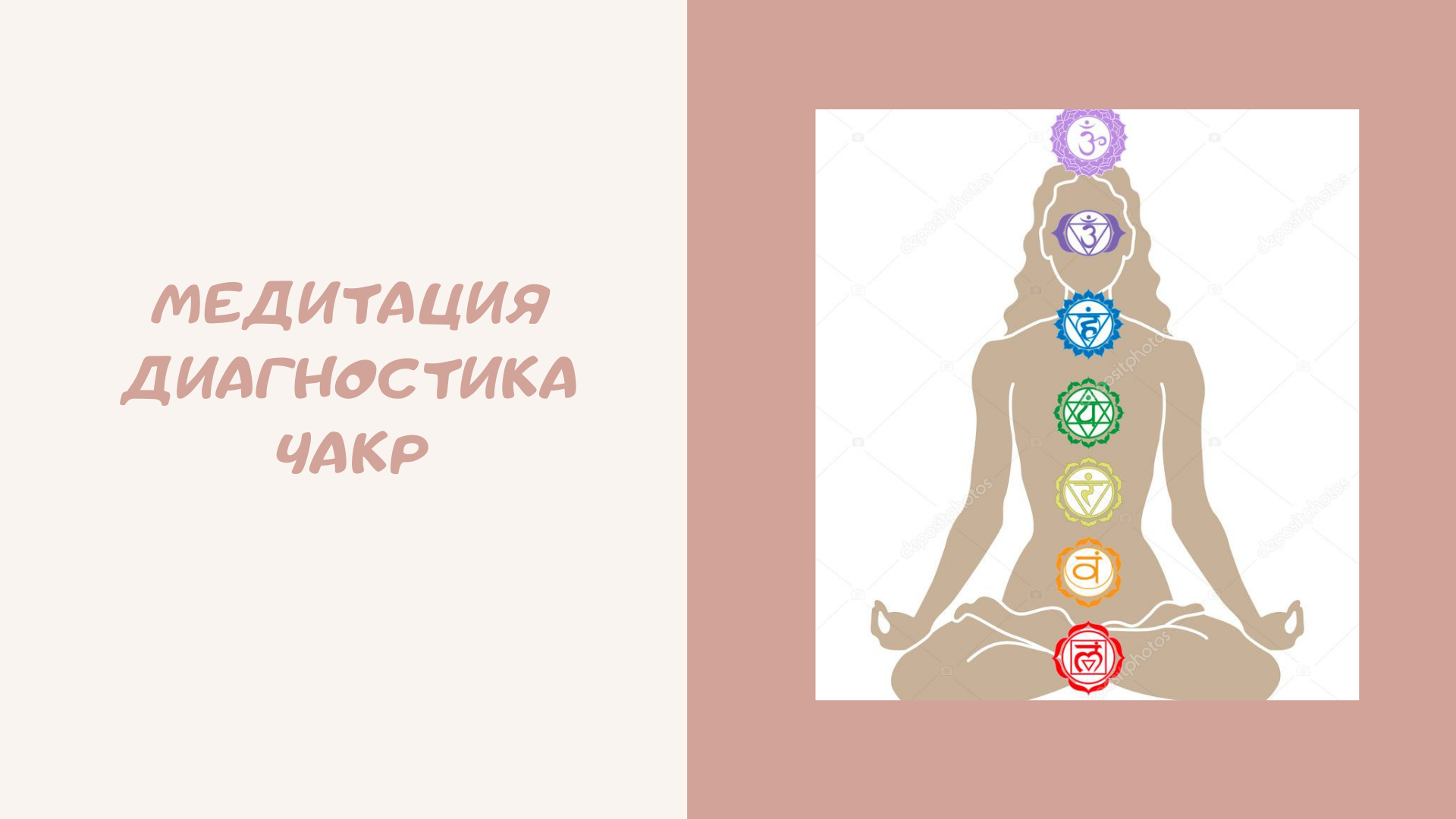 Медитация диагностика чакр. 7 чакр