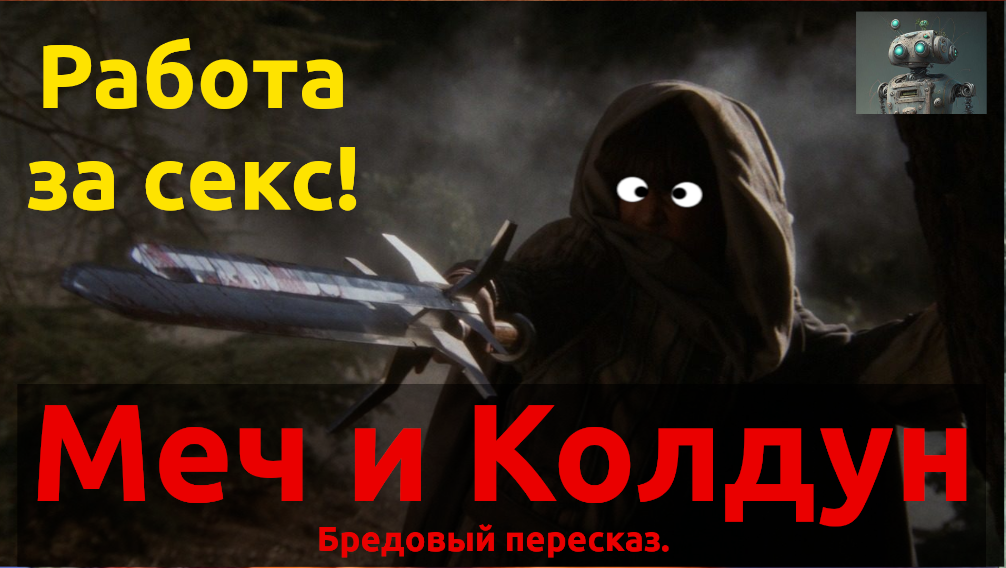Бредовый пересказ. Фильм "Меч и Колдун".