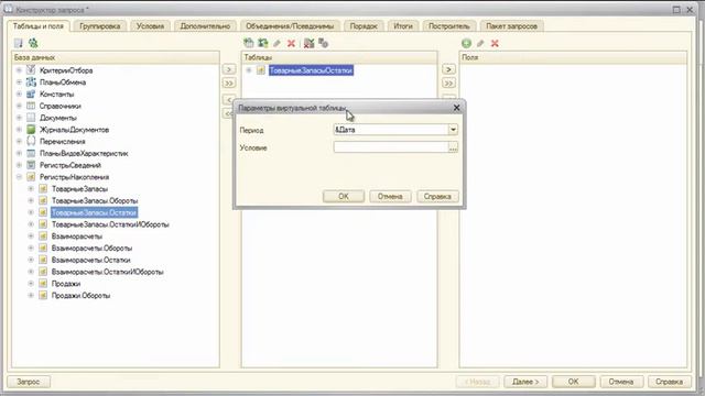 Урок. Параметры виртуальной таблицы остатков