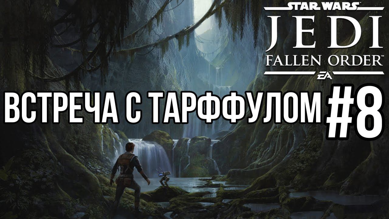 ВСТРЕЧА С ТАРФФУЛОМ —Star Wars Jedi: Fallen Order / ПРОХОЖДЕНИЕ [#8] (Сложность Гранд-Мастер Джедай)