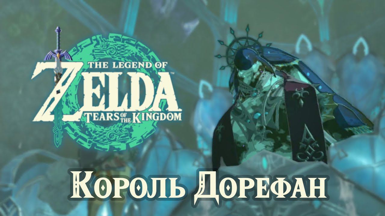 Король ДОРЕФАН - дар короля | The Legend of Zelda: Tears of the Kingdom прохождение #19