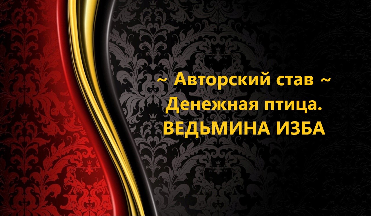 АВТОРСКИЙ СТАВ...ДЕНЕЖНАЯ ПТИЦА..АВТОР: ИНГА ХОСРОЕВА