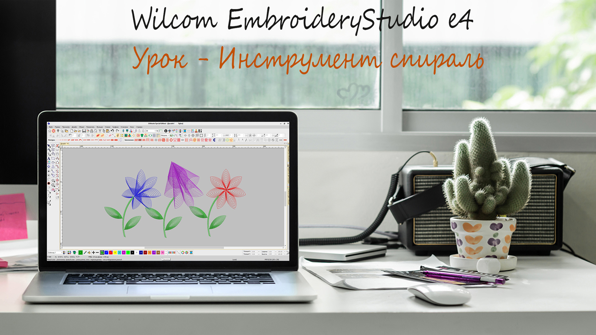 Уроки Wilcom Спираль.mp4