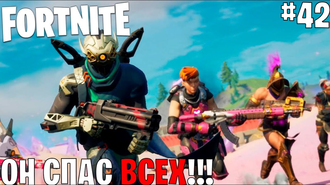 Школьник победил всех ботов и спас своих друзей в Fortnite ─ смешные моменты #42