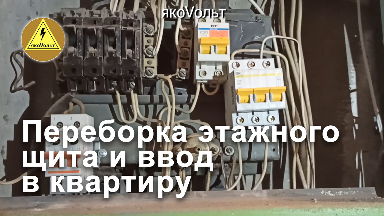 Переборка этажного щита и ввод в квартиру