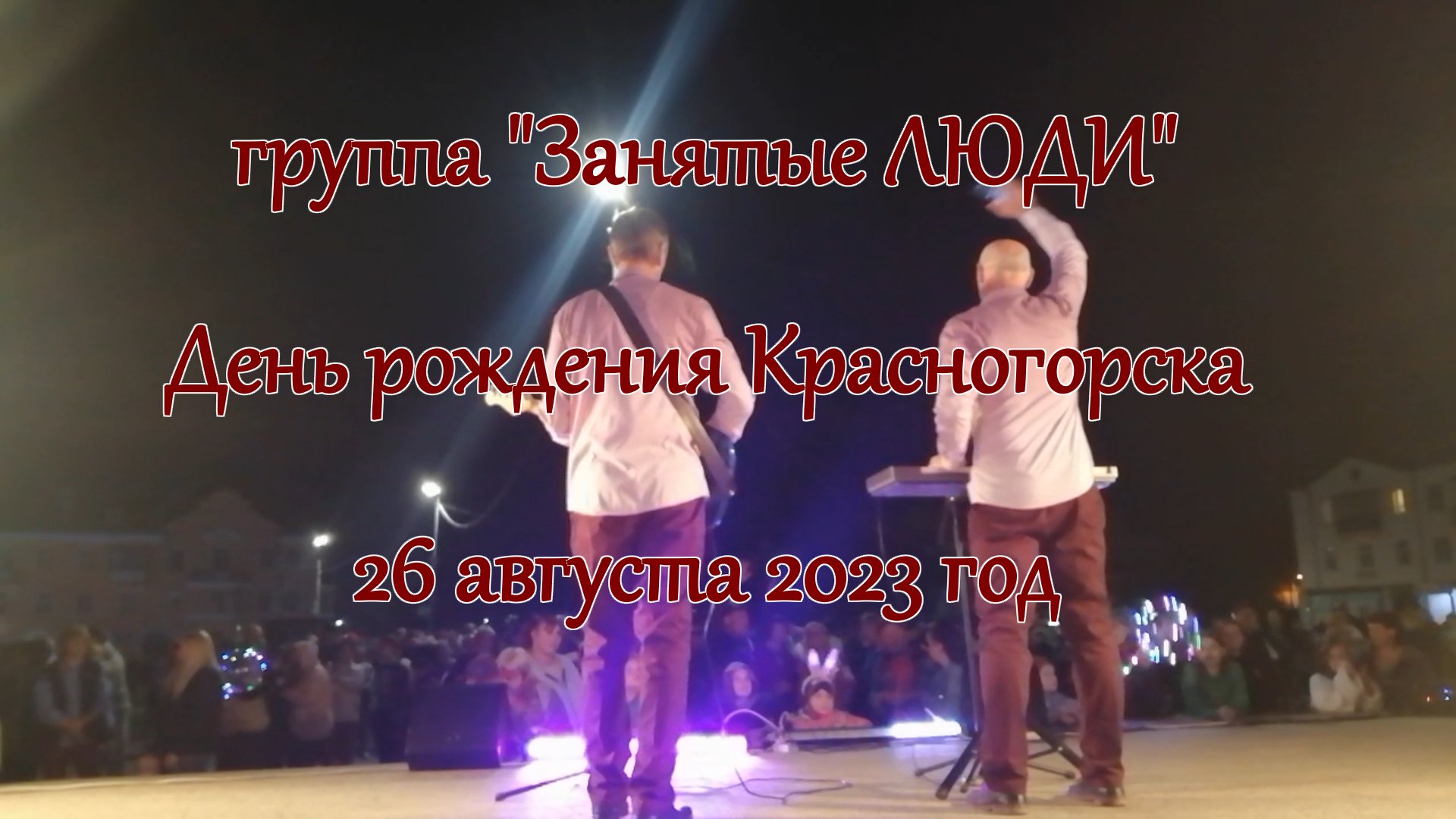 Группа "Занятые ЛЮДИ". Концерт. Красногорск. День рождения поселка и день шахтёра. 26 августа 2023г.
