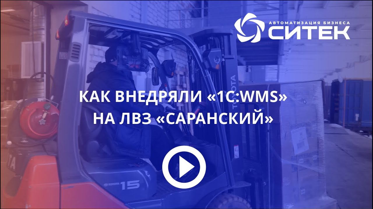 Как внедряли "1С:WMS" на ЛВЗ "Саранский"