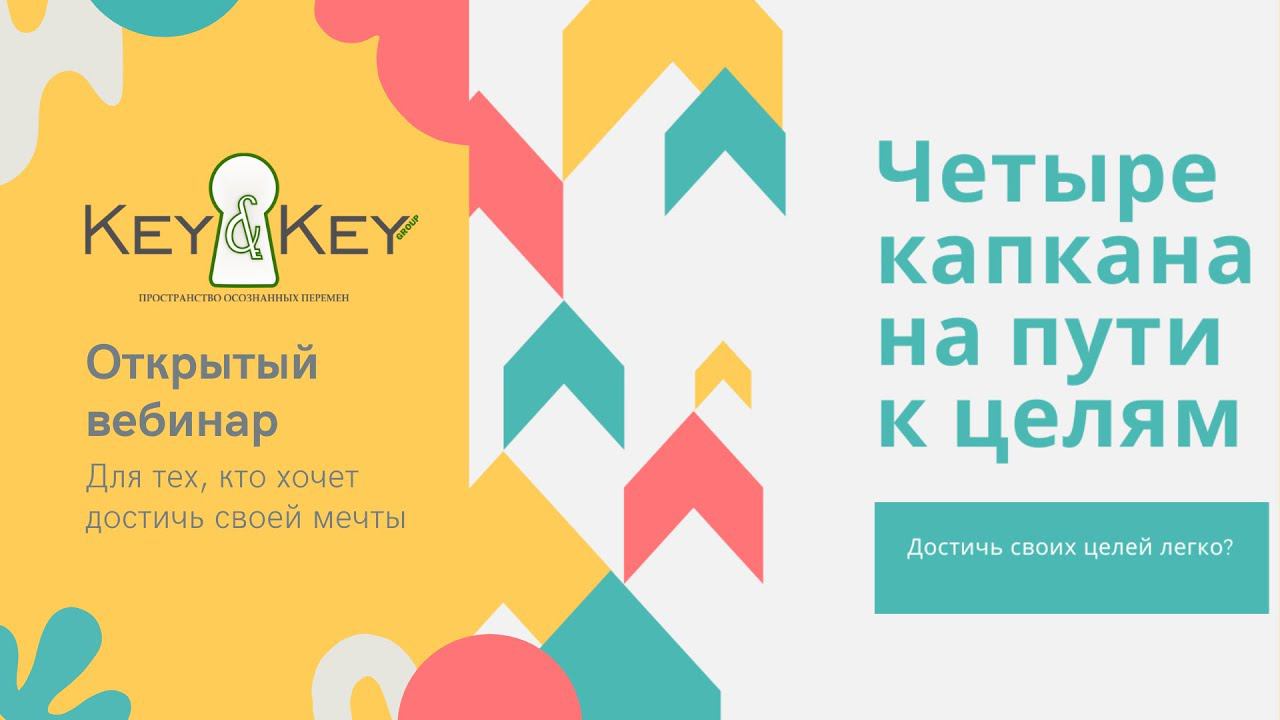 4 капкана на пути достижения целей