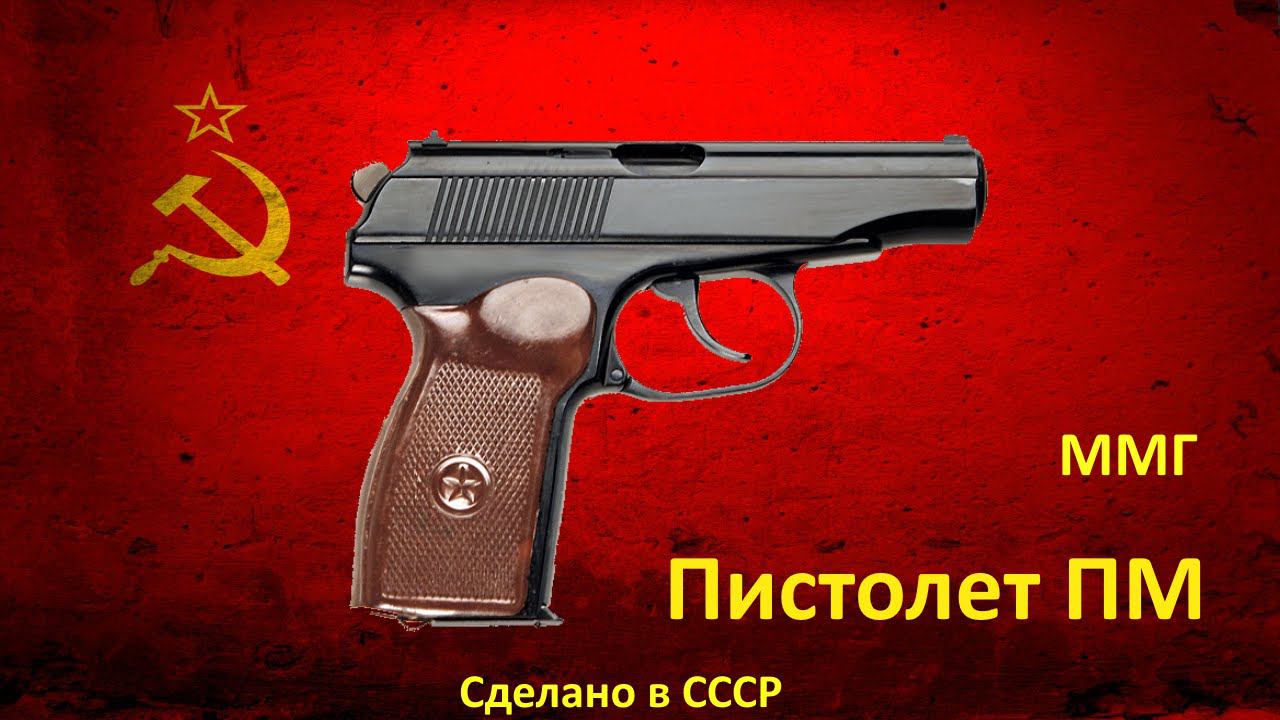 ММГ ПМ ВПО-525 Молот-Оружие Обзор