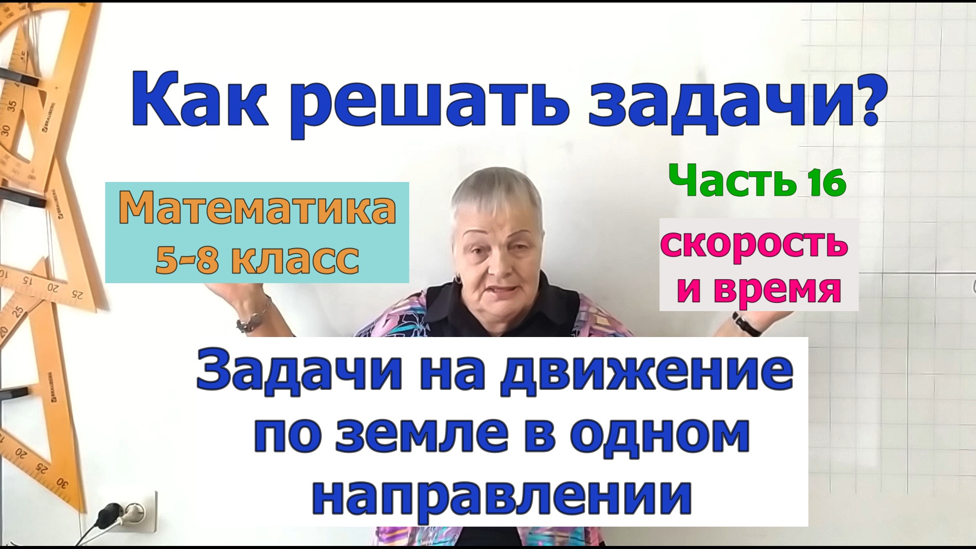 Задачи на движение по земле в одном направлении. Найти время и скорость. Задачи 5-8 класс. Ч.16.