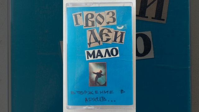 Гвоздей Мало - Вторжение В архиВ... сторона А [промо, 2009]