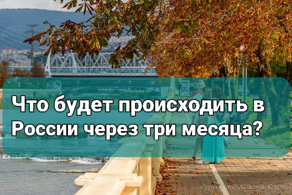 Что будет в России через 3 месяца