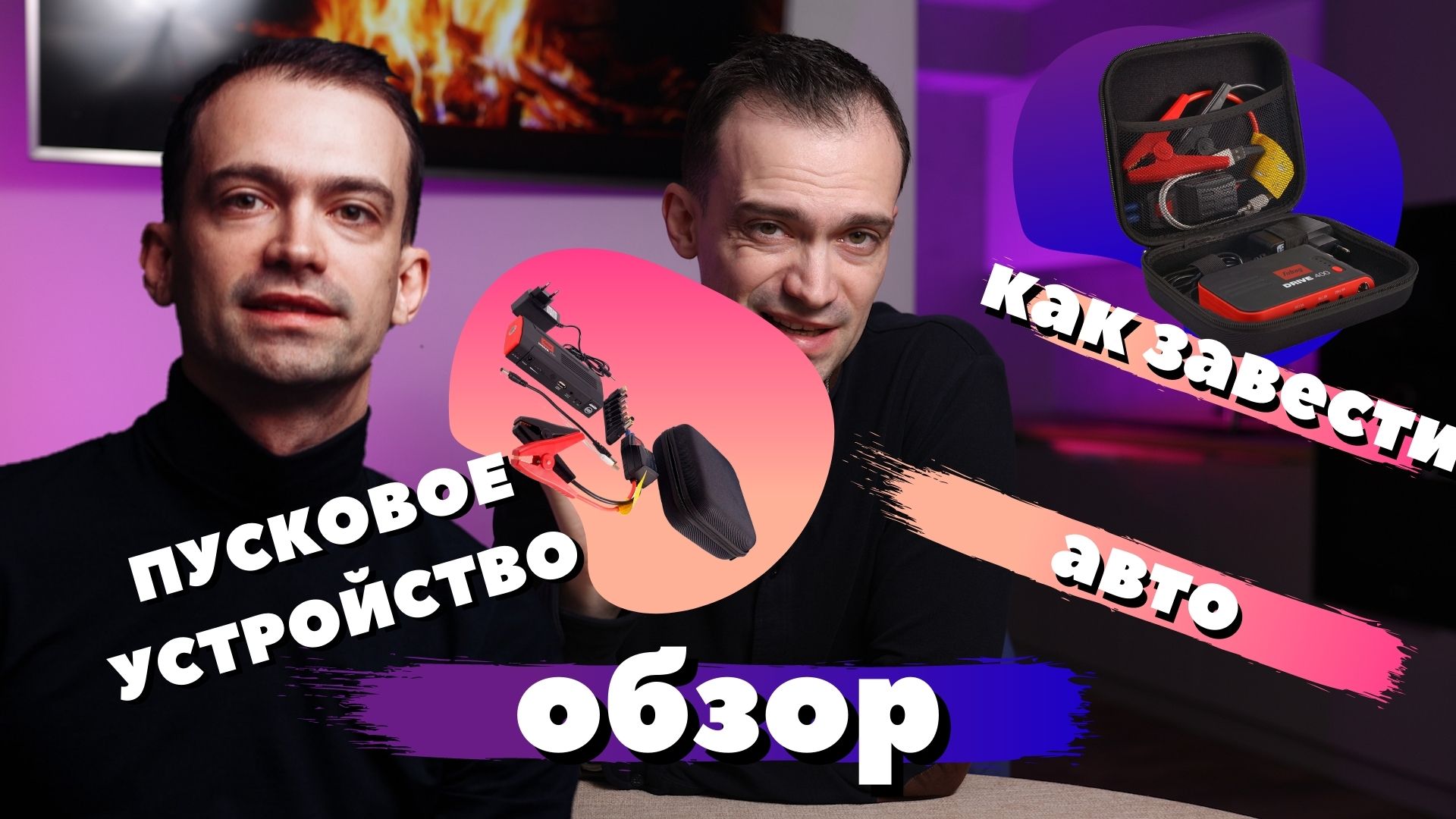 Как завести авто с севшим АКБ от повербанка. Обзор пусковое устройство YABER для автомобиля 23800