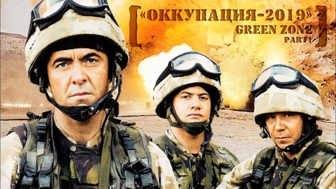Оккупация 2019 GREEN ZONE часть первая