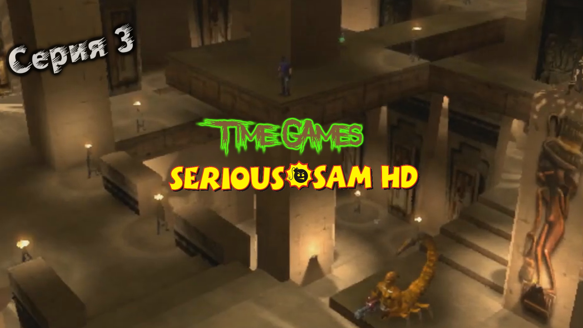 Прохождение Serious Sam - Fusion - The first Encounter #3 Гробница Рамзеса III (Все секреты)