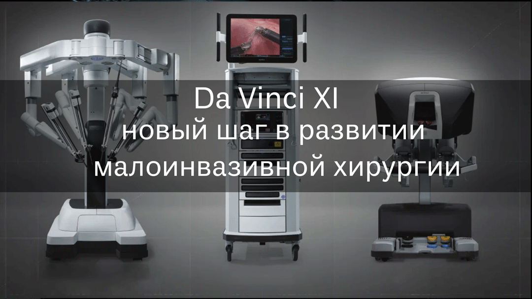 Хирургическая система da Vinci в России