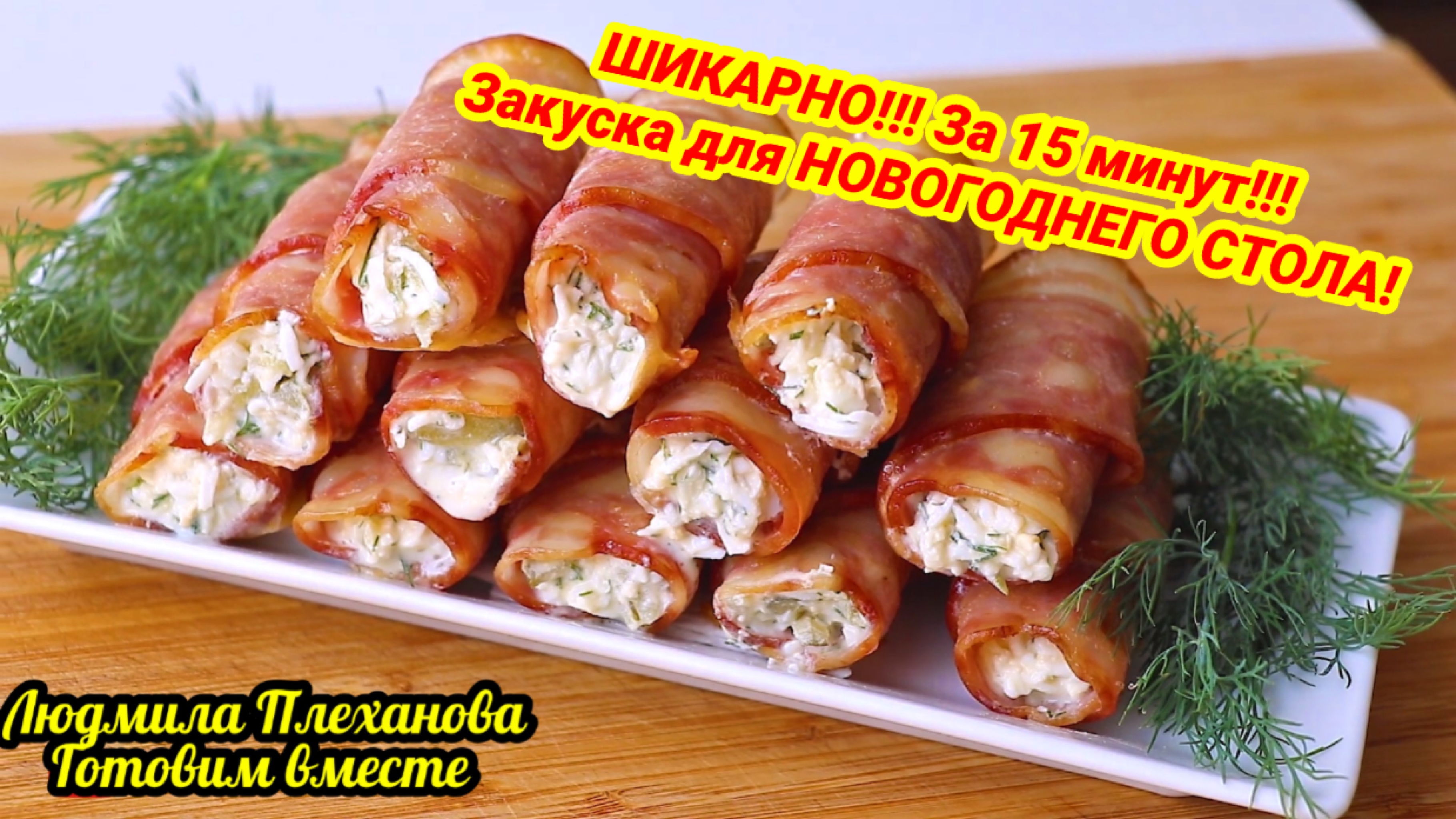 Шедевральная закуска для новогоднего стола за 15 минут