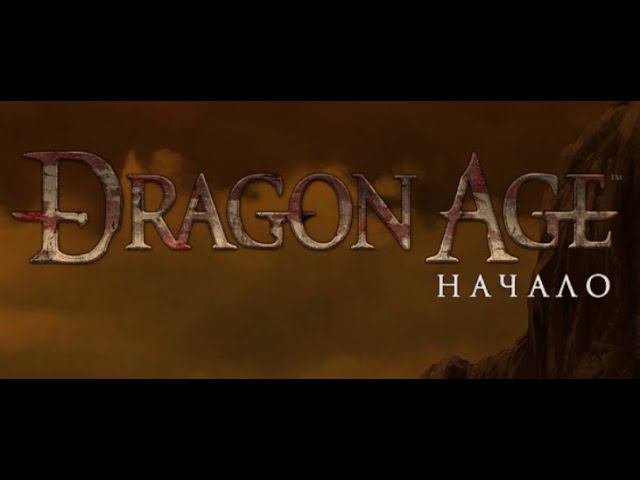 Dragon Age: Origins (прохождение за боевого мага 13 уровень) #66