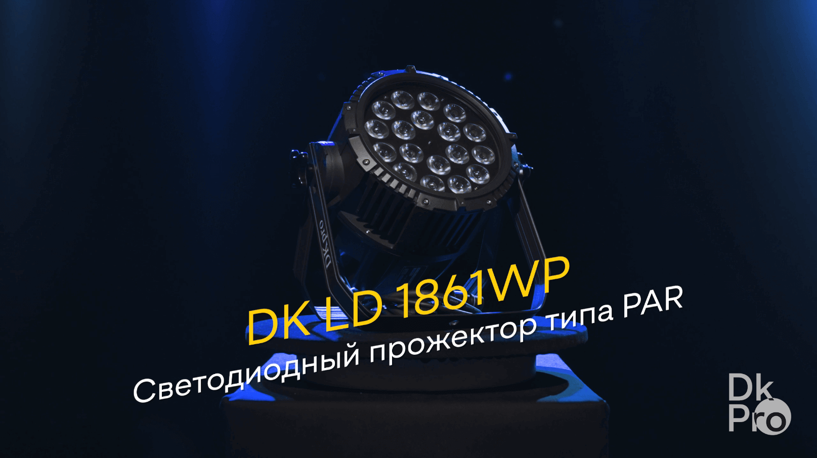 DK pro LD 1861WP — Светодиодный прожектор типа PAR