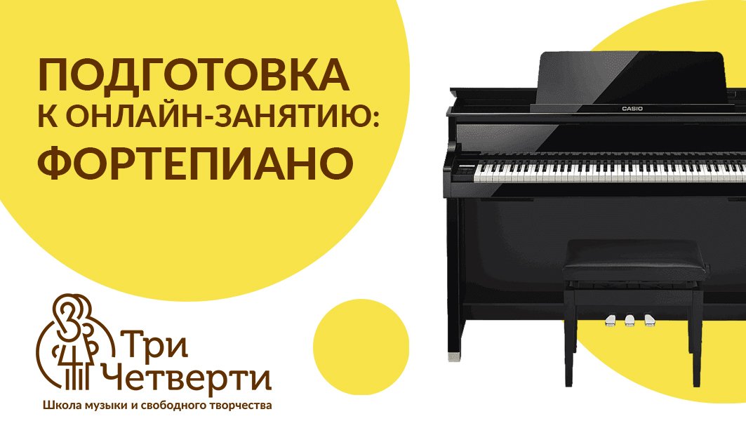 ? ПОДГОТОВКА УЧЕНИКА К ОНЛАЙН-ЗАНЯТИЯМ ПО ФОРТЕПИАНО | Подробный мастер-класс ?