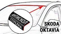 Антискол для SKODA OCTAVIA A7 - Стрелка11