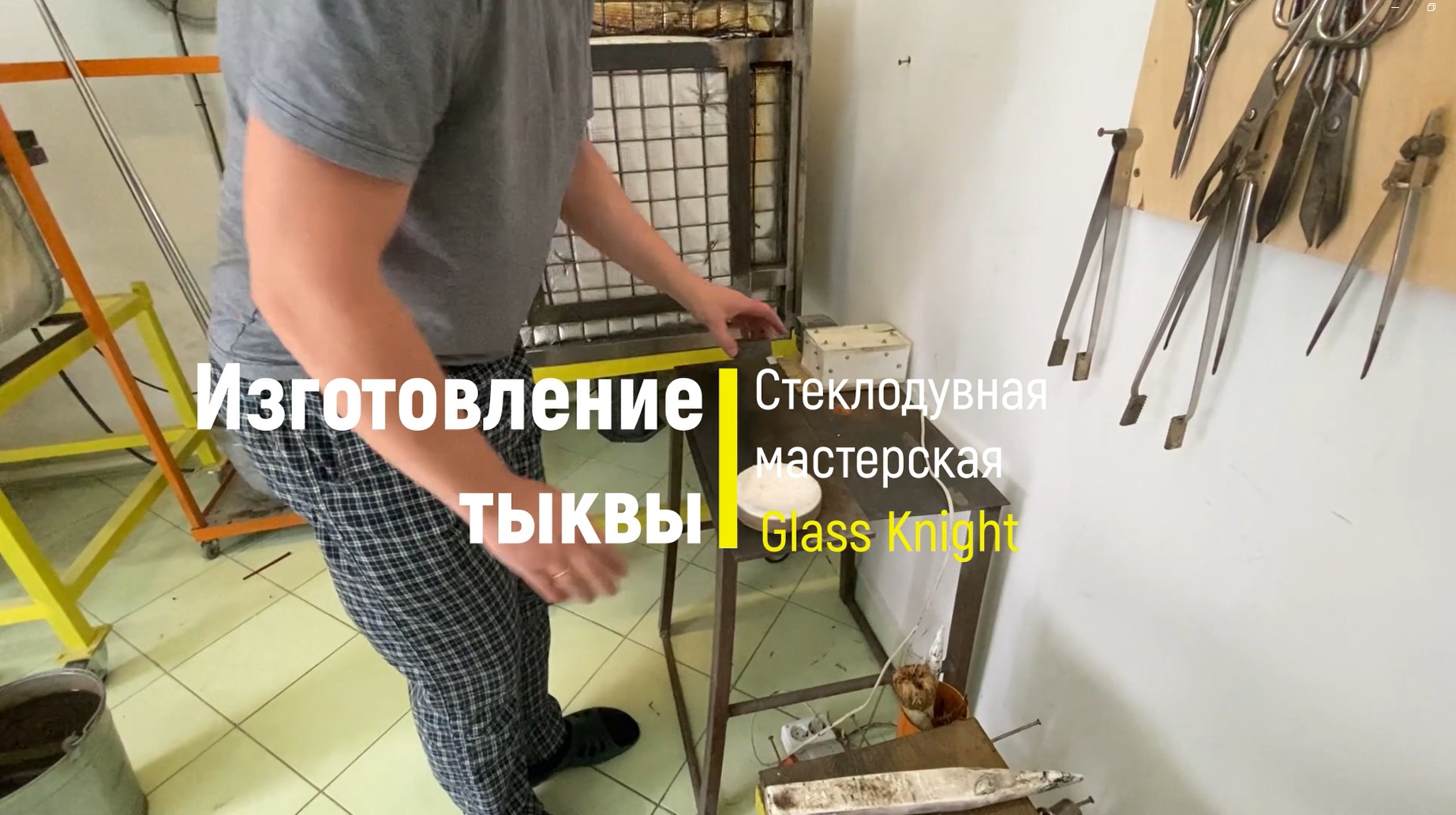 Изготовление тыквы в стеклодувной мастерской