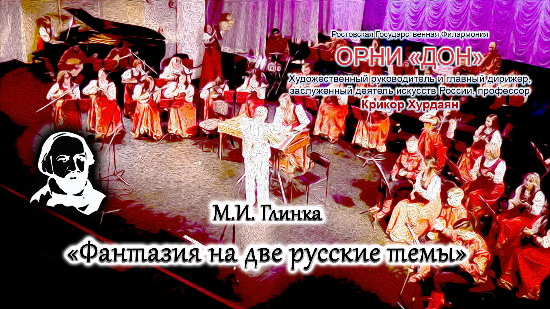 М.И. Глинка - "Фантазия на две русские темы"