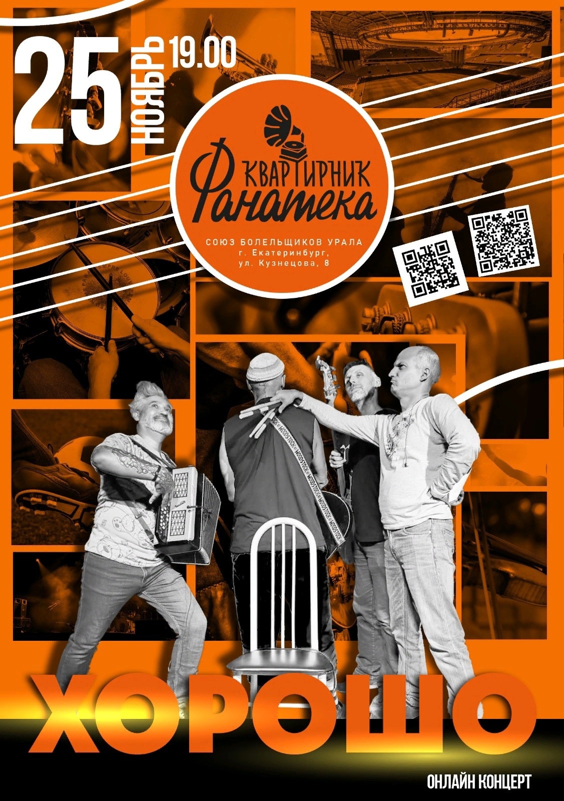 25.11.2023. Онлайн концерт группы ХОРОШО.