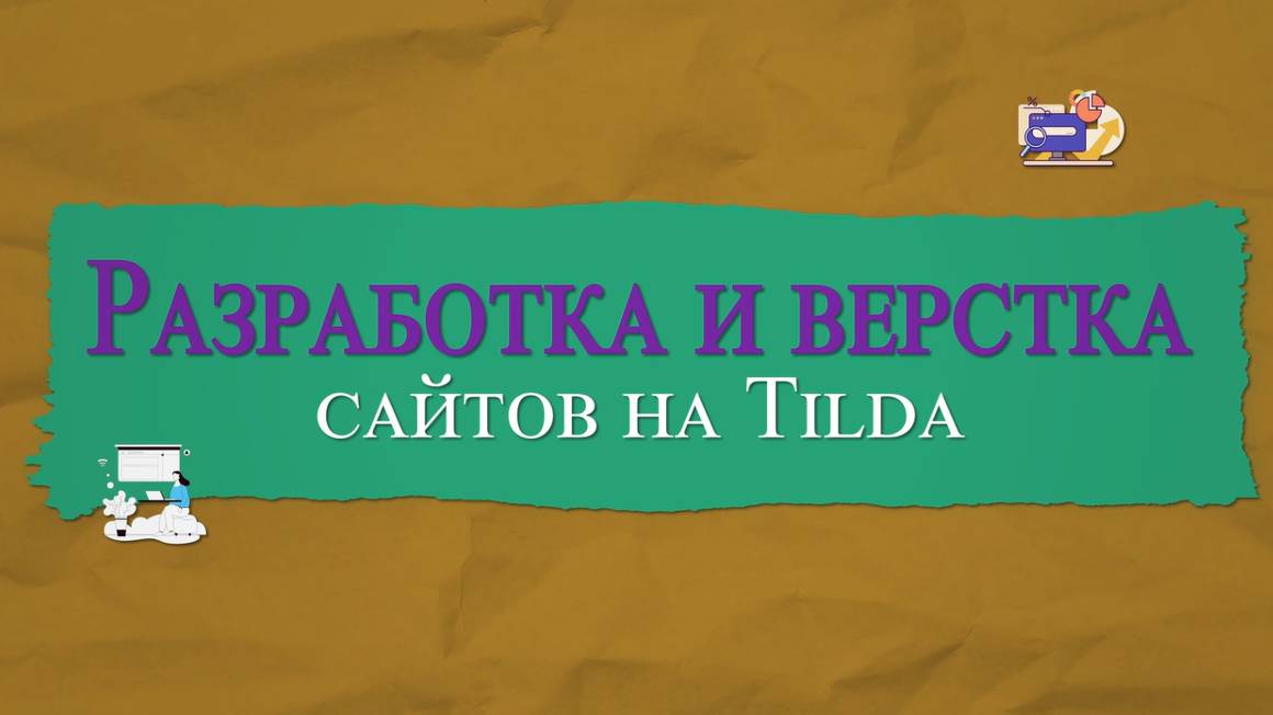 Разработка сайтов на Тильда. Монтаж видеороликов. Сделайте вашему бизнесу продвижение в интернете