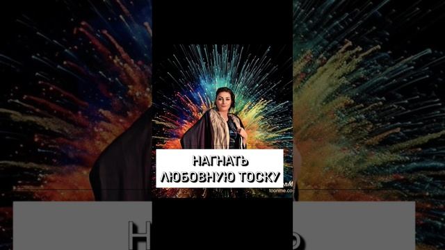 Нагнать любовную тоску