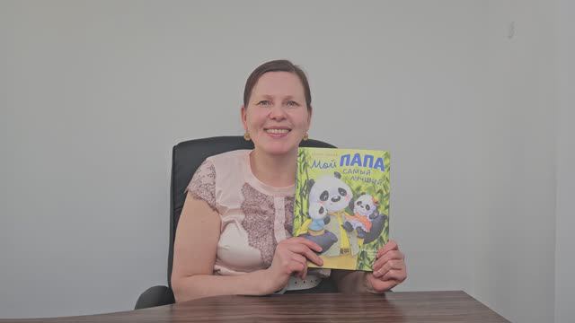 Семейные ценности. Мой папа самый лучший. Обзор автора Елены Ульевой