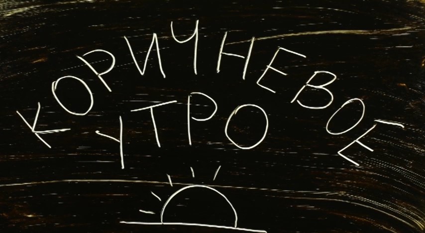 Мультфильм "Коричневое утро"