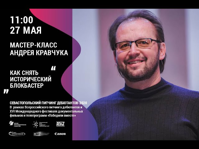 МАСТЕР-КЛАСС РЕЖИССЕРА АНДРЕЯ КРАВЧУКА («ВИКИНГ», «АДМИРАЛ») «КАК СНЯТЬ ИСТОРИЧЕСКИЙ БЛОКБАСТЕР»