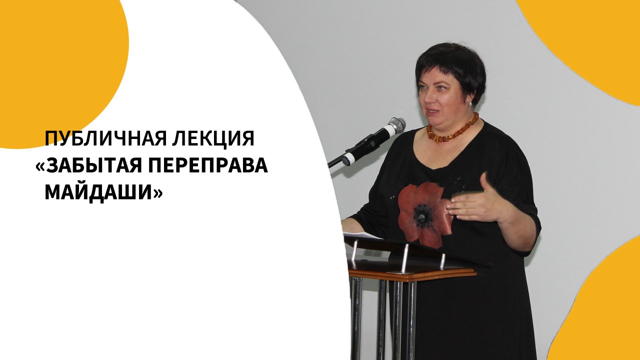 Публичная лекция "Забытая переправа Майдаши"