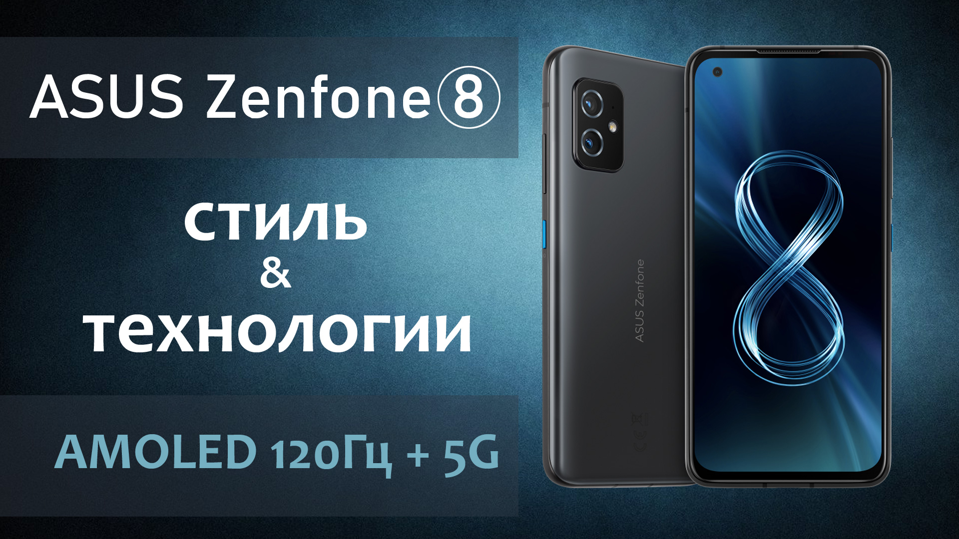 Распаковка и обзор Asus Zenfone 8 5G