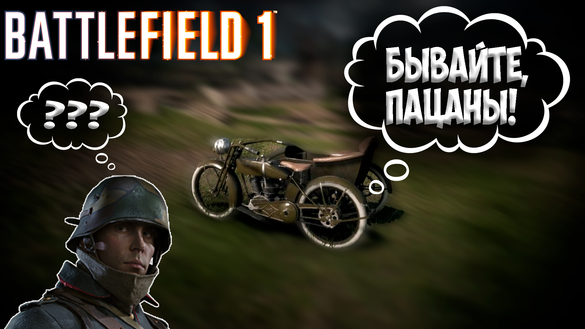 BATTLEFIELD 1 | СМЕШНЫЕ МОМЕНТЫ | БАТЛА ВО ВСЕЙ КРАСЕ