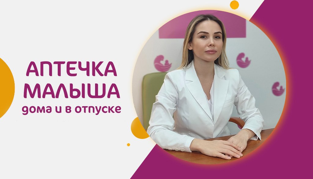 Аптечка малыша: дома и в отпуске