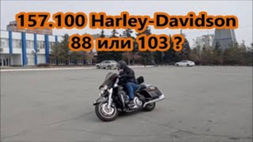 157.100 Harley-Davidson 88 или 103