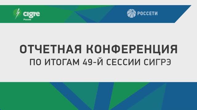 Отчетная конференция РНК СИГРЭ 2023: доклады Национальных исследовательских комитетов (часть 2)