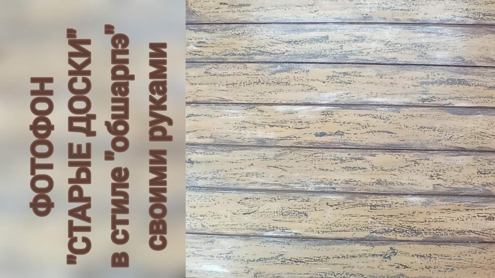 МК. ФОТОФОН "СТАРЫЕ ДОСКИ" в светлых тонах. #143